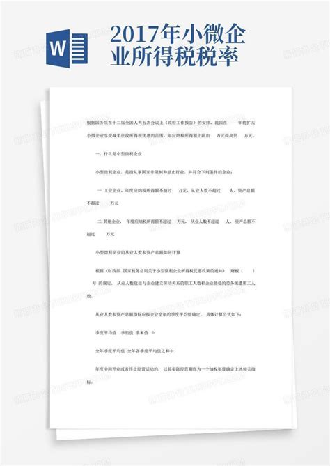 2017年小微企业所得税税率word模板下载 编号qeoypbww 熊猫办公