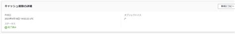 aws cloudfrontキャッシュの削除方法 seの技術ノート