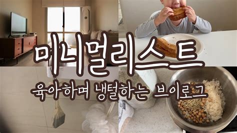 미니멀리스트 브이로그 밥하고 살림하고 냉털하는 미니멀라이프 일상 브이로그 Youtube