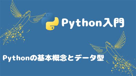Python基礎の基礎第1回目Pythonの基本概念とデータ型 TobiuoBlog