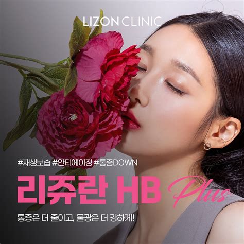 리즈온 클리닉 홍대 깊이감 있는 아름다움을 위한 탁월한 선택💕 리쥬란 Hb는 Hydro