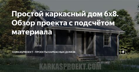 Простой каркасный дом 6х8 Обзор проекта с подсчётом материала Karkasproekt проекты
