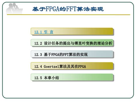 基于fpga的fft算法实现ppt课件 word文档在线阅读与下载 无忧文档