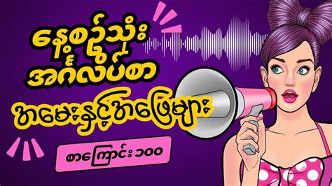 နေ့စဥ်သုံးအင်္ဂလိပ်စာ အမေးနှင့်အဖြေများ စာကြောင်း ၁၀၀ Youtube