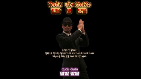 [태국노래 한글가사] 2천7백만 뷰의 태국유명 개그맨의 야한노래 낀땁 간을먹다 텡텃텅 กินตับ เท่ง เถิดเทิง Youtube