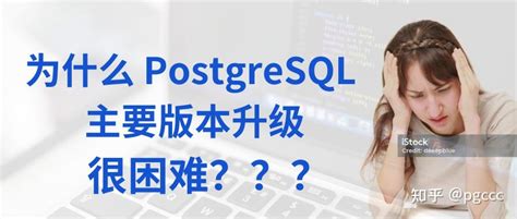 【pgccc】为什么 postgresql 主要版本升级很困难 知乎