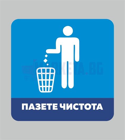 Маркета бг Табелкa “Пазете чистота” Табели и Табели