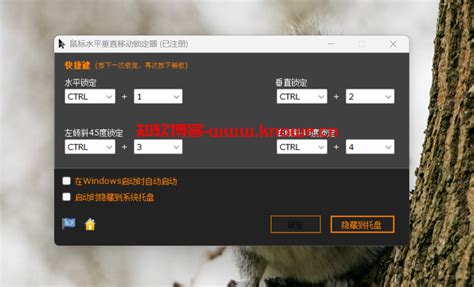 鼠标移动锁定工具 Mouse Axis Locker V101 绿色版系统设备软件知软博客