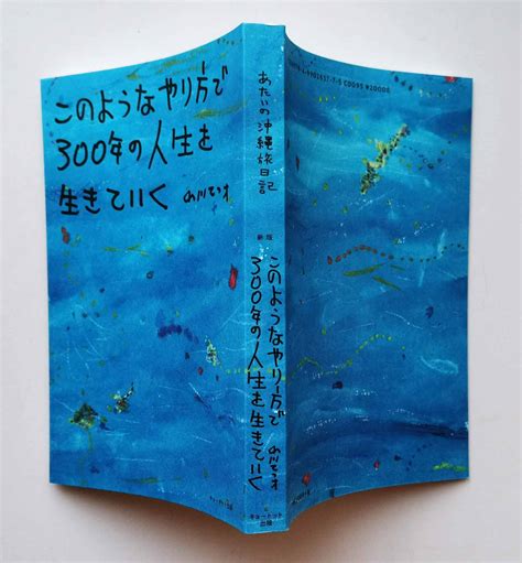 小川てつオ『このようなやり方で300年の人生を生きていく [新版]：あたいの沖縄旅日記』 キョートット出版