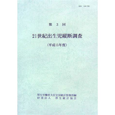 21世紀出生児縦断調査 第3回（平成15年度） 厚生労働統計協会 厚生労働省（単行本） 人文 社会