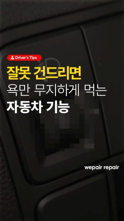 👇이거 잘못건드리면 반대차량한테 욕만 먹습니다😱 자동차 운전 운전꿀팁 자동차상식 운전상식 Youtube