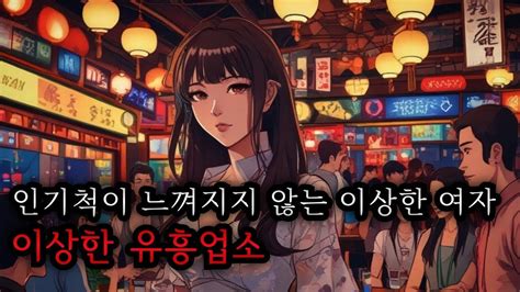 무서운 이야기 이상한 유흥업소 인기척이 느껴지지 않는 이상한 여자 소름주의 호러트레인 Youtube