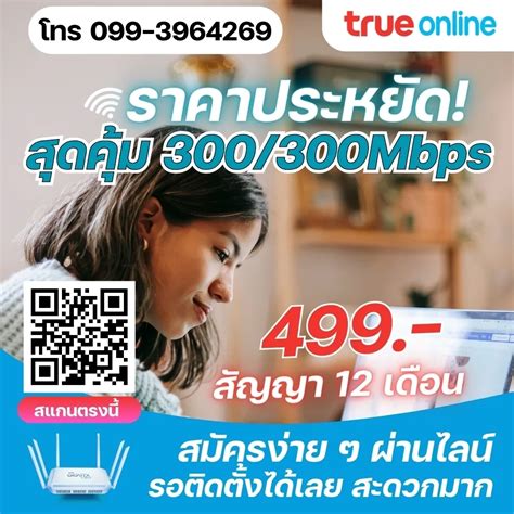 เน็ตบ้านทรู 499 บาท เน็ตเร็ว 300 300 Mbps