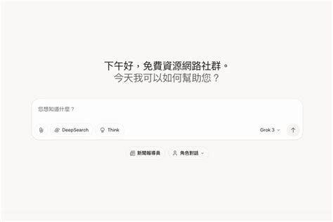 Grok Ai 助理全面開放！免費使用 Deepsearch 和 Think 進階功能 免費資源網路社群