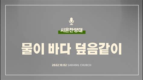 [사랑의교회] 물이 바다 덮음같이 Youtube