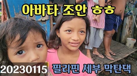 필리핀 아바타 조안집 방문 공부방 전원 구구단 통과로 자신감 붙은 샤를린 선생님 지역 보행로 미션 Youtube