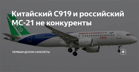 Китайский C919 и российский МС-21 не конкуренты | Первым делом самолёты ...