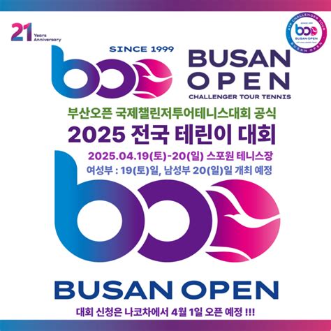 2025 부산오픈 국제챌린저투어 테니스대회 공식 테린이대회 요강 안내 네이버 블로그