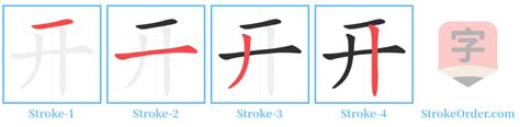 开 Stroke Order