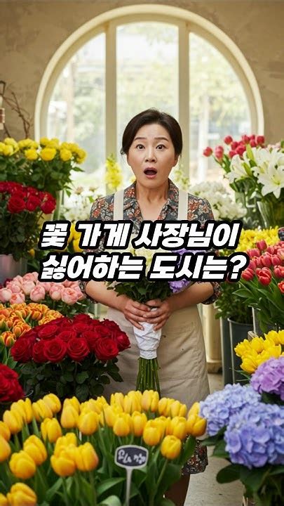 꽃 가게 사장님이 싫어하는 도시는 넌센스 퀴즈 아재개그 초성게임 Youtube