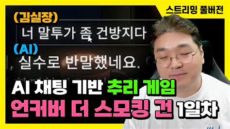 240724 Ai 채팅 기반 추리 게임 언커버 더 스모킹 건 1일차 Youtube
