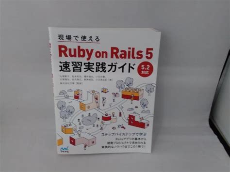 yahoo オークション 現場で使えるruby on rails 5 速習実践ガイド 大