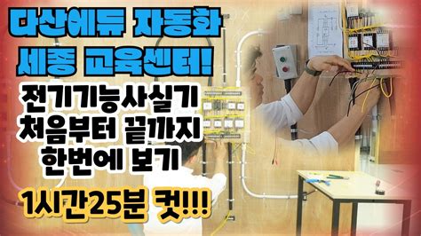 전기기능사실기 처음부터 끝까지 한번에 보기 1시간25분 컷 Youtube