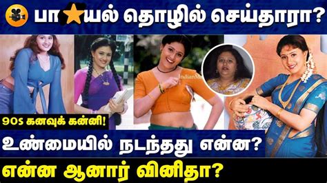 என்ன ஆனார் நடிகை Vineetha தெரியுமா Actress Vinitha Actress