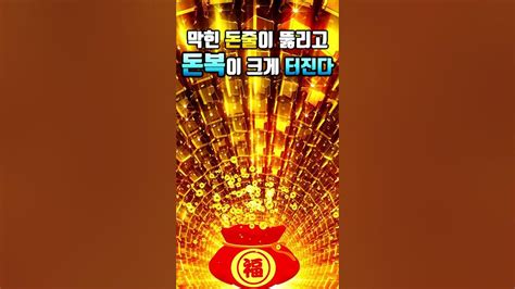 60초만 들어라🌕막힌 돈줄이 뚫리고 돈복이 크게 터진다🌕돈을 끌어당기는 신비한 주파수 60초 시각화 끌어당김 음악 재물 돈 성공 부자 꿈을이루는 파동음악