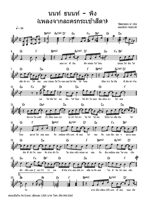 นนท์ ธนนท์ พิง เพลงจากละครกระเช้าสีดา Page 1 Music Yours เรียนเปียโน สอนเปียโน โน้ตเปียโน