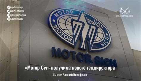 «Мотор Січ получила нового гендиректора Петр и Мазепа