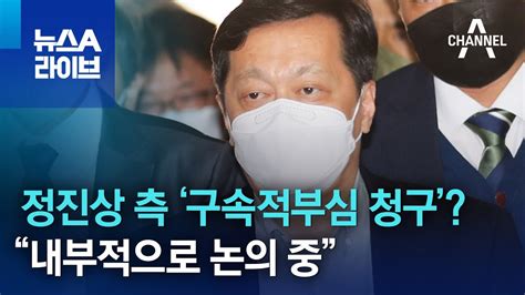 정진상 측 ‘구속적부심 청구 가능성“내부적으로 논의 중” 뉴스a 라이브 Youtube