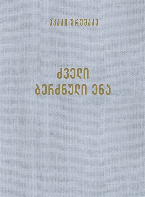 ძველი ბერძნული ენა Ibooks Ge ელექტრონული წიგნების ონლაინ მაღაზია