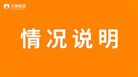 关于谷歌、火狐浏览器误报火绒产品的说明 知乎