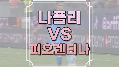 나폴리 피오렌티나 중계 실시간 무료 사이트 김민재 경기일정 프리뷰 분석 전망 상대전적 역대전적 라인업 선수명단 스쿼드 세리에a 방송 채널 좌표 생중계 시청