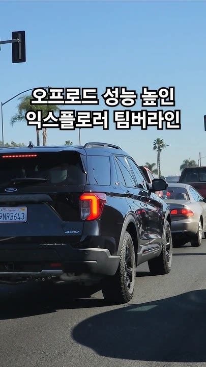 오프로드 성능 높인 익스플로러 팀버라인 Shorts 포드 Youtube