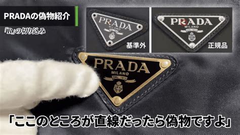 プラダの偽物の見分け方10個！ロゴやタグの確認方法や買わないための対策を紹介 古物商・せどり大学