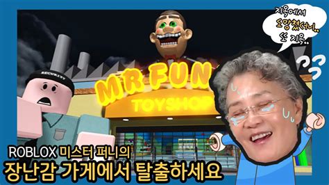 로블록스 Roblox 미스터 퍼니의 장난감 가게에서 탈출하세요 231210 실시간 생중계 01 Youtube