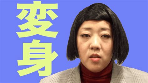 中野、細貝さんになる【日本エレキテル連合】【感電パラレル】【細貝】【メイク】 Youtube