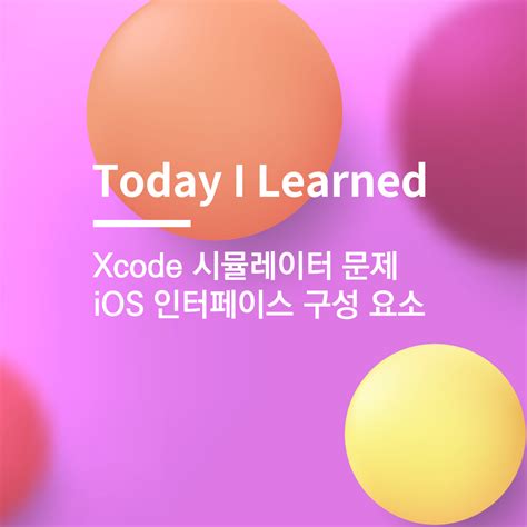 Til 230408 Xcode 시뮬레이터 문제 Ios 인터페이스 구성 요소