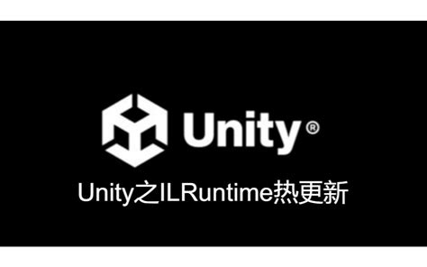 unity之ilruntime热更新 哔哩哔哩 bilibili