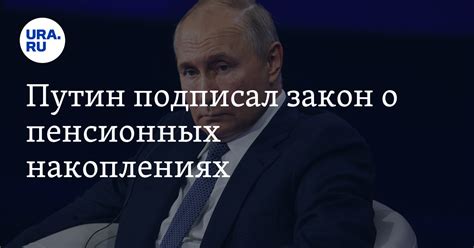 Путин подписал закон о пенсионных накоплениях