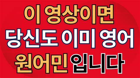 이 영상이면 당신도 이미 영어 원어민입니다 주말엔 몰아보기 이제 영화 미드를 넷플릭스에서 자막없이 볼수 있습니다 쉬운 영어회화 공부 편하게 들으세요 한글발음 포함