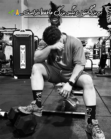 مربی بدنسازی‎ ‎حریف تمرینیت رو این پایین تگ کن😉😎 باشگاهباشگاه