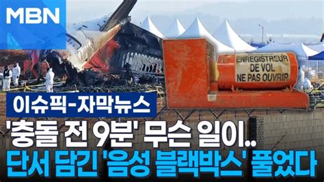 자막뉴스 충돌 전 9분 무슨 일이단서 담긴 음성 블랙박스 풀었다 이슈픽 Zum Tv
