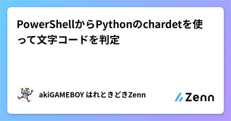 Powershellからpythonのchardetを使って文字コードを判定