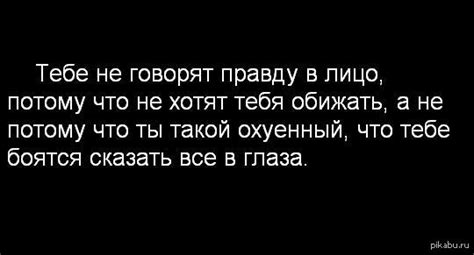 Немного правды | Пикабу
