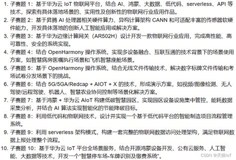 【24年物联网华为杯】赛题分析与初步计划 技术分享 云服务器