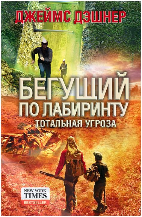 Дэшнер Джеймс "Бегущий по лабиринту. Тотальная угроза / THE KILL ORDER ...