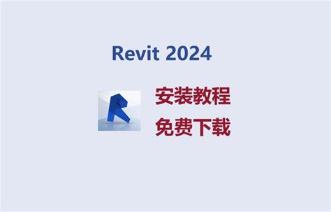 【附安装包】revit软件安装激活，revit2024安装包免费下载 Silence妙小姐 默认收藏夹 哔哩哔哩视频